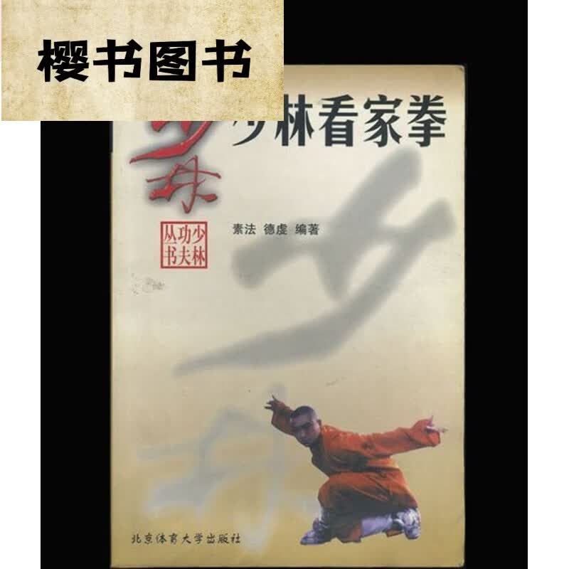少林看家拳/素法 德虔武术老武功