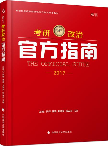 世纪云图2017考研政治官方指南 阮晔【书】