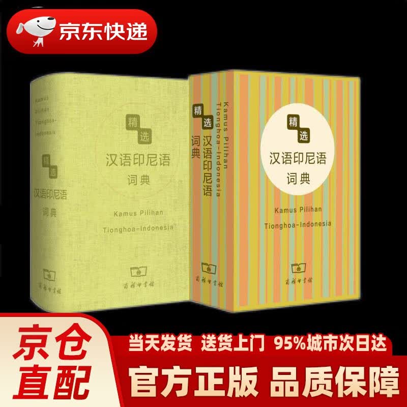 【新华】精选汉语印尼语词典 杨全喜 商务印书馆出版社 9787100083874