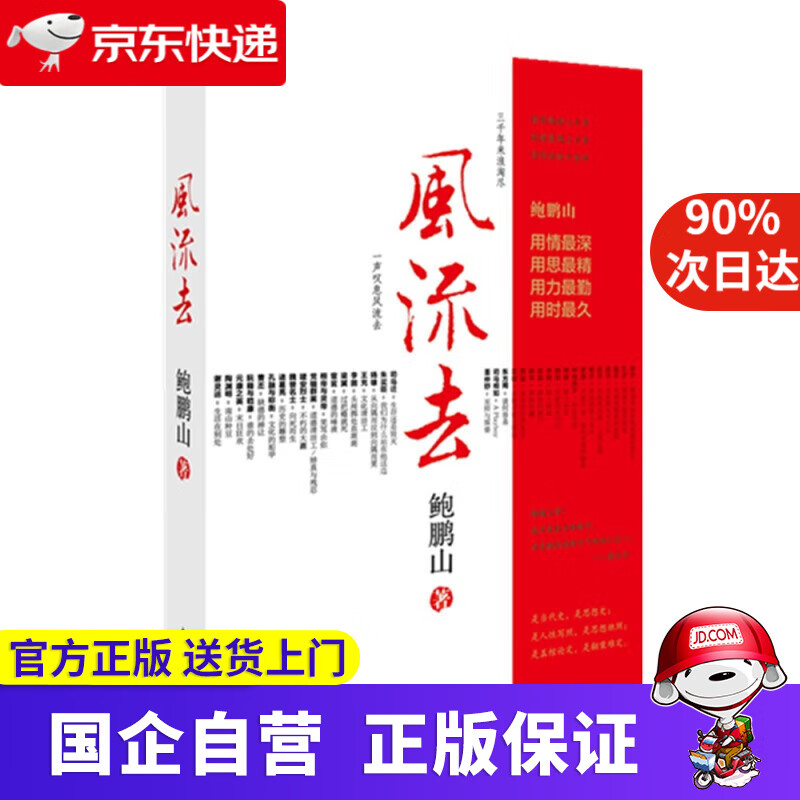 风流去 鲍鹏山 中国青年出版社 9787500685623