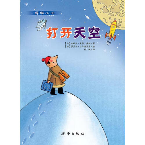 博学小子 打开天空【好书】