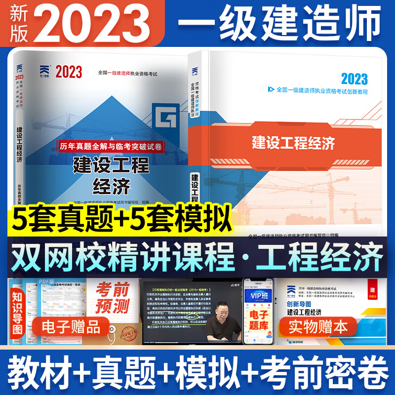 新版2023一级建造师2023教材历年真题试卷一建教材2023建筑市政机电水利公路专业2023年版教材历年真题试卷全套自选 工程经济：1教材+1试卷（赠视频题库学习包）