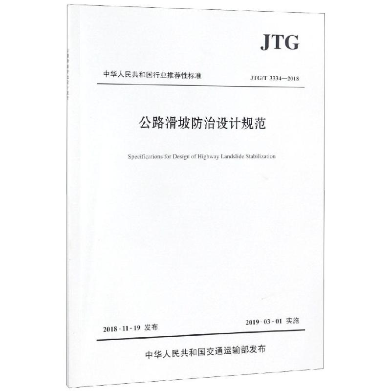 JTG/T3334-2018公路滑坡防治设计规范 中交第二公路勘察设计研究院有限公司 书籍