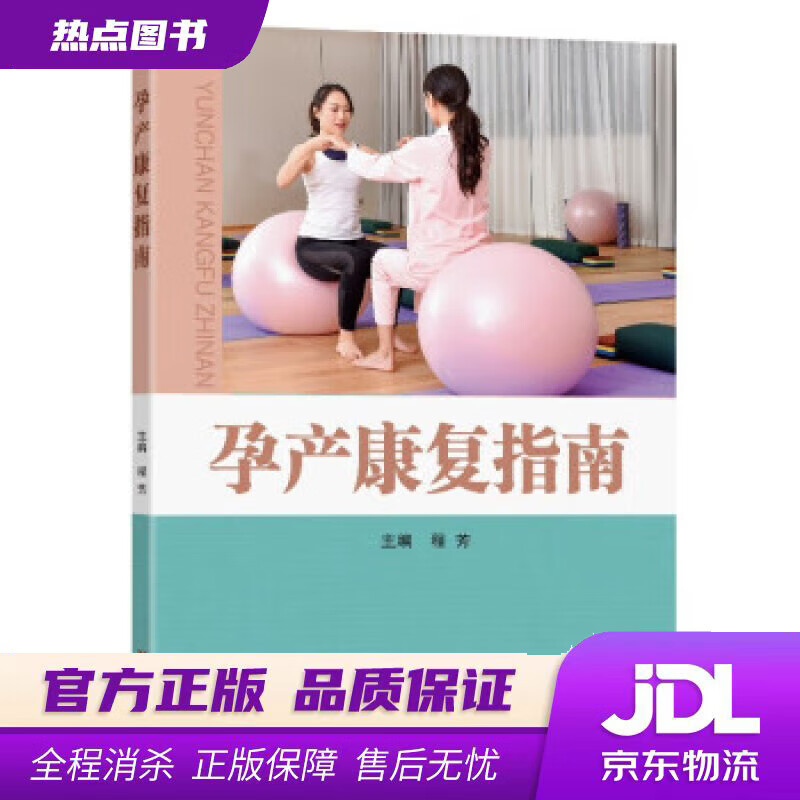【 官方】孕产康复指南 程芳 著 东南大学出版社