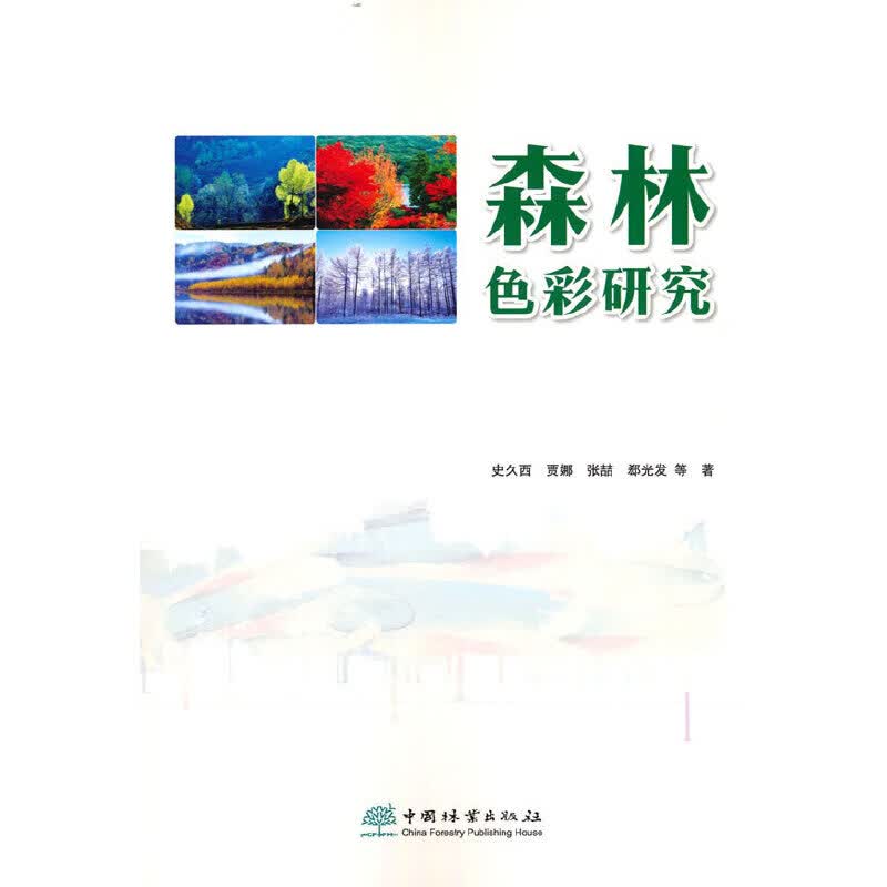 森林色彩研究