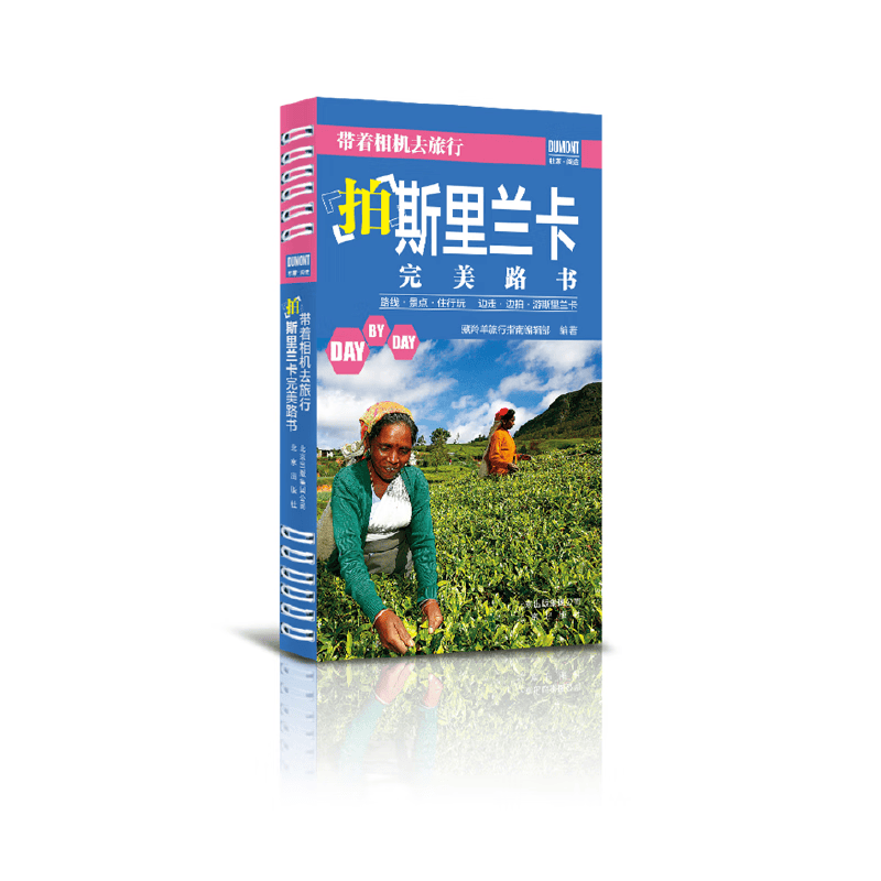 《带着相机去旅行——拍斯里兰卡完美路书》