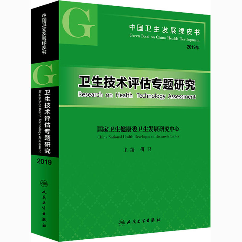 中国卫生发展绿皮书 卫生技术评估专题研究
