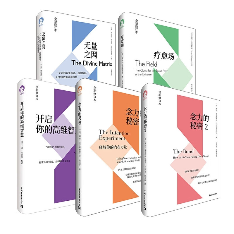 疗愈场+开启你的高维智慧+念力的秘密等 共5册 刘丰、心能缘