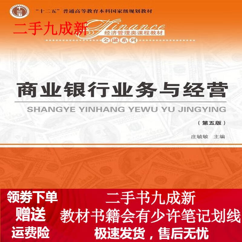 商业银行业务与经营 庄毓敏 9787300265339 中国人民大学出版社