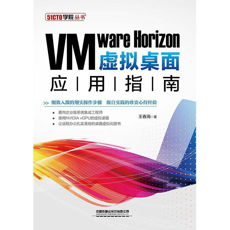 VMware Horizon虚拟桌面应用指南 王春海 9787113271954