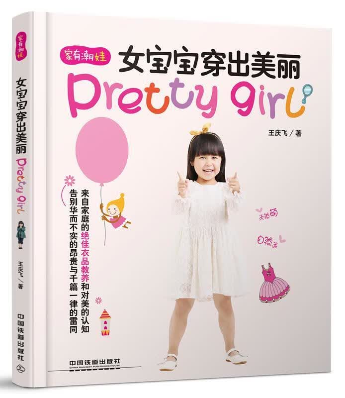 现货 女宝宝穿出美丽9787113219680 中国铁道出版社