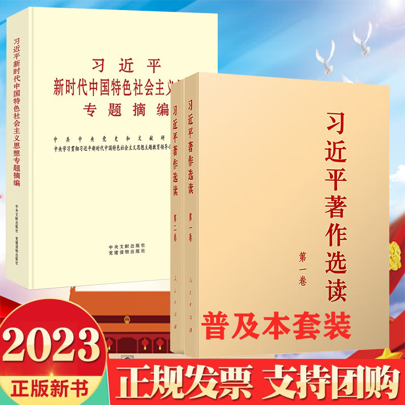 【京东云仓当天发货】习近平著作选读第一卷+第二卷+习近平新时代中国特色社会主义思想学习纲要普及本大字本 新时代主题教育选集文集文选专题摘编 普及本套餐