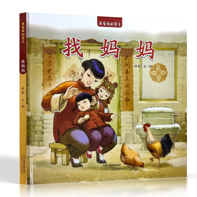 我爱我的家乡 找妈妈