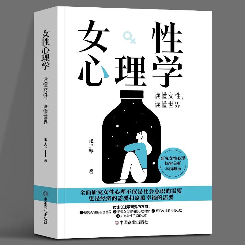 女性心理学 读懂女性 女性独特的心理 女性社会心理 女性心理健康 女性心理学
