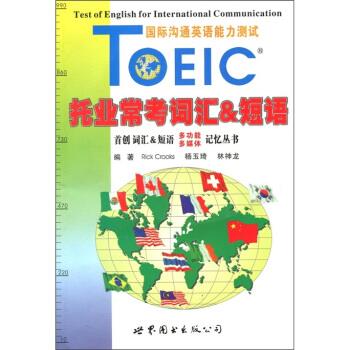 ！ 词汇和短语多功能、多媒体记忆丛书:托业常考词汇和短语 9787506275156 [美] 柯
