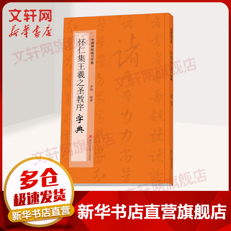 怀仁集王羲之圣教序字典 图书