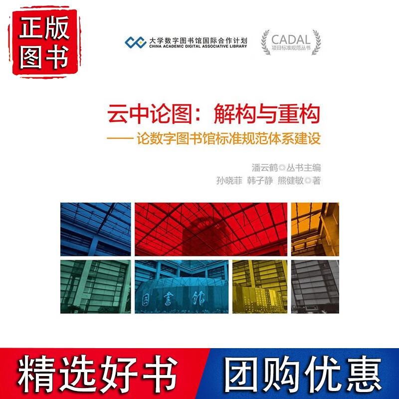 云中论图：解构与重构——论数字图书馆标准规范体系建设 CADAL项目标准规范丛书