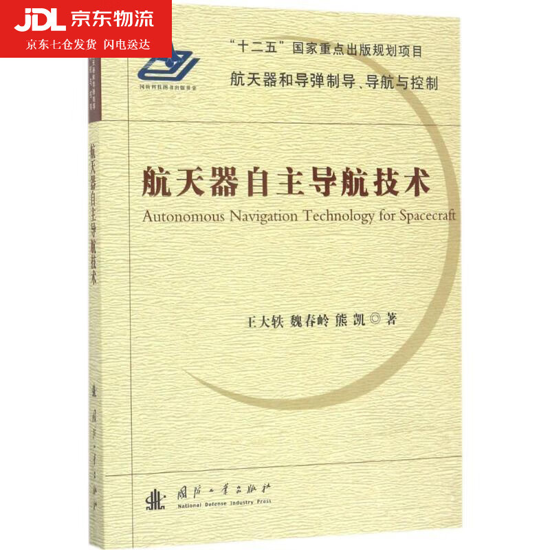 航天器自主导航技术 王大轶,魏春岭,熊凯