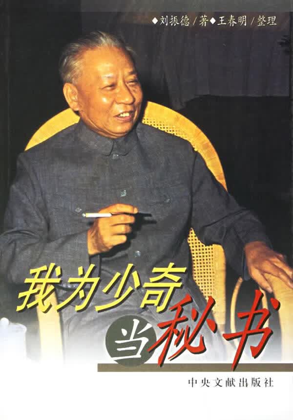 我为少奇当秘书 刘振德 著