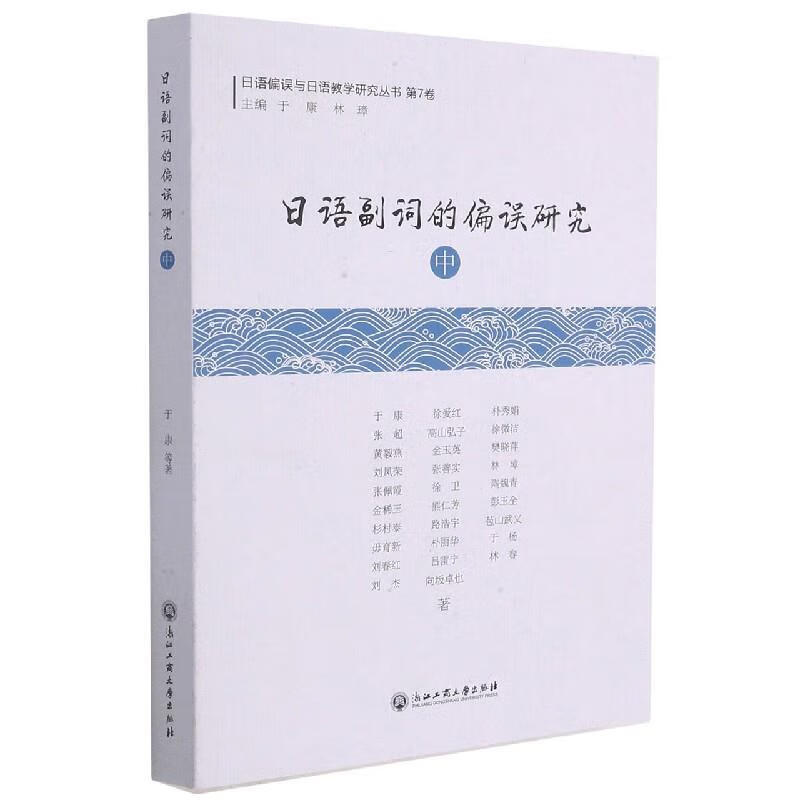 日语副词的偏误研究:中