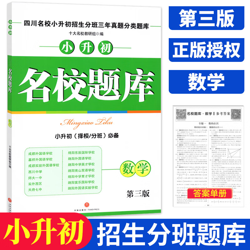 四川十大名校小升初名校题库数学 招生分班三年真题分类题库集训版六年级小考成都绵阳名校考题高频考点押题密卷十大名校教研组编