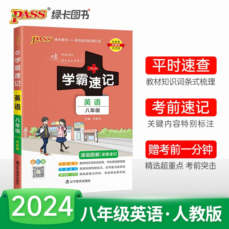 【科目自选】2024版初中学霸速记八年级语文数学英语历史地理生物物理道德与法治上下册全国通用人教初二教材辅导同步笔记初中基础知识点速查速记手册期中期末备考总复习资料考试提分口袋书工具书pass绿卡图书