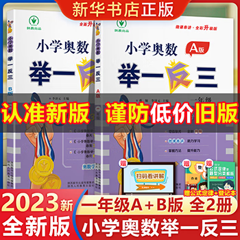 【年级自选】2023新版小学奥数举一反三一二年级三四五六年级123456年级A版B版创新思维专项训练数学全套奥数题人教版同步 一年级A+B版（套装2册定价63）