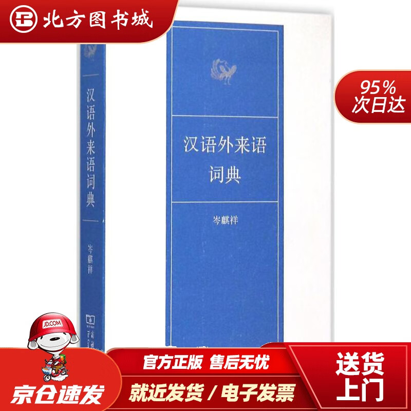 【现货】汉语外来语词典岑麒祥编商务印书馆 北方图书城