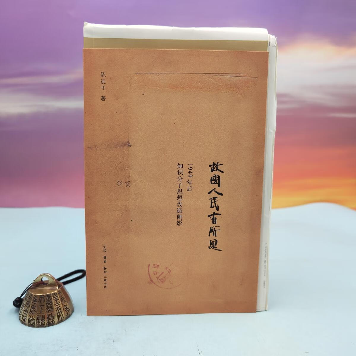 陈徒手签名钤印+毛边本《故国人民有所思：1949年后知识分子思想改造侧影》（荣获“2013年度深圳读书月十大好书”）（16开）