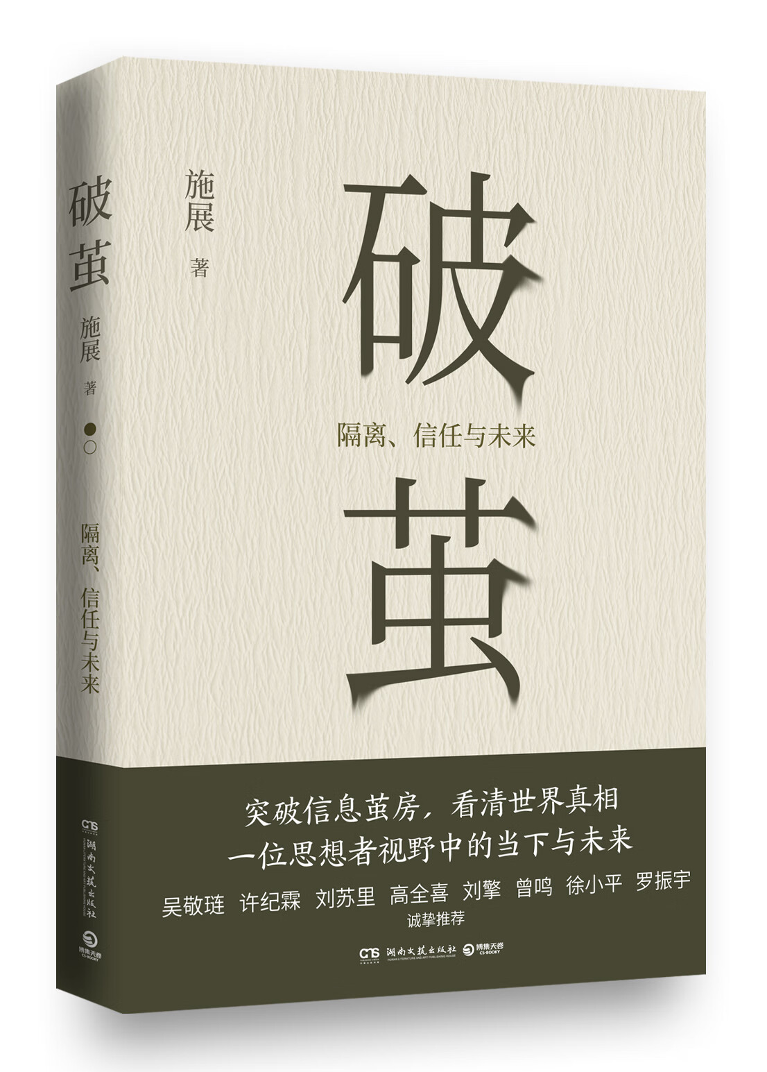破茧 吴敬琏许纪霖罗振宇诚挚 隔离信任与未来 突破信息茧房看清世界真相 一位思想者视野中的当下与未来社会 安徽新华