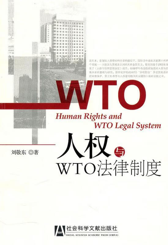 人权与WTO法律制度 刘敬东 著【书】