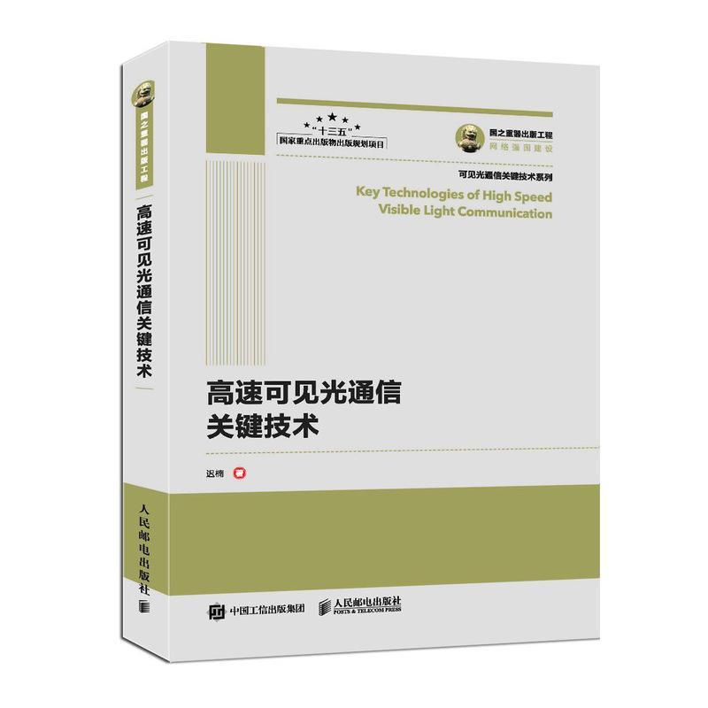 全新现货 高速可见光通信关键技术9787115508089 迟楠人民邮电出版社电子与通信