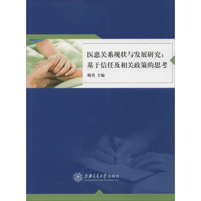 医患关系现状与发展研究