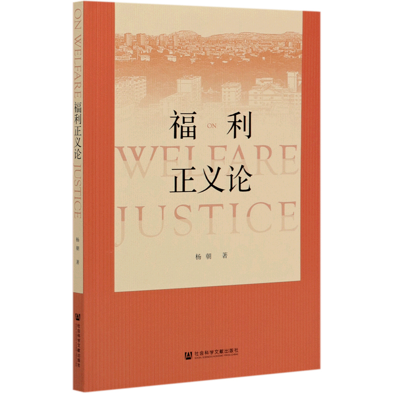 福利正义论