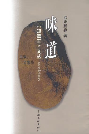味道文丛 欧阳黔森 著