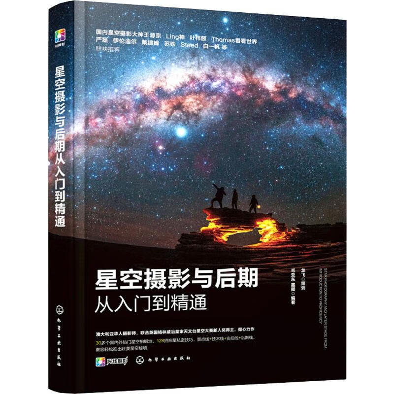 星空摄影与后期从入门到精通 毛亚东,墨卿  书籍