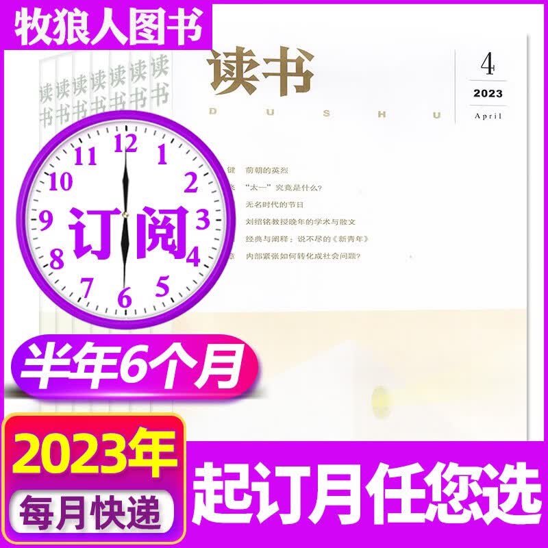 读书杂志2023年9月-2024年8月共12本订阅【另有1-8月/新期/半年订阅/2022年可选】三联出品新知思想文化评论文学文摘期刊 【半年订阅】2023年7-12月