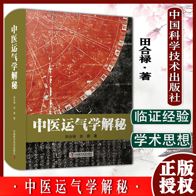 中医运气学解秘 田合禄 著 医学 中医学 理论研究 书籍9787504691057 中国科学技术出版社
