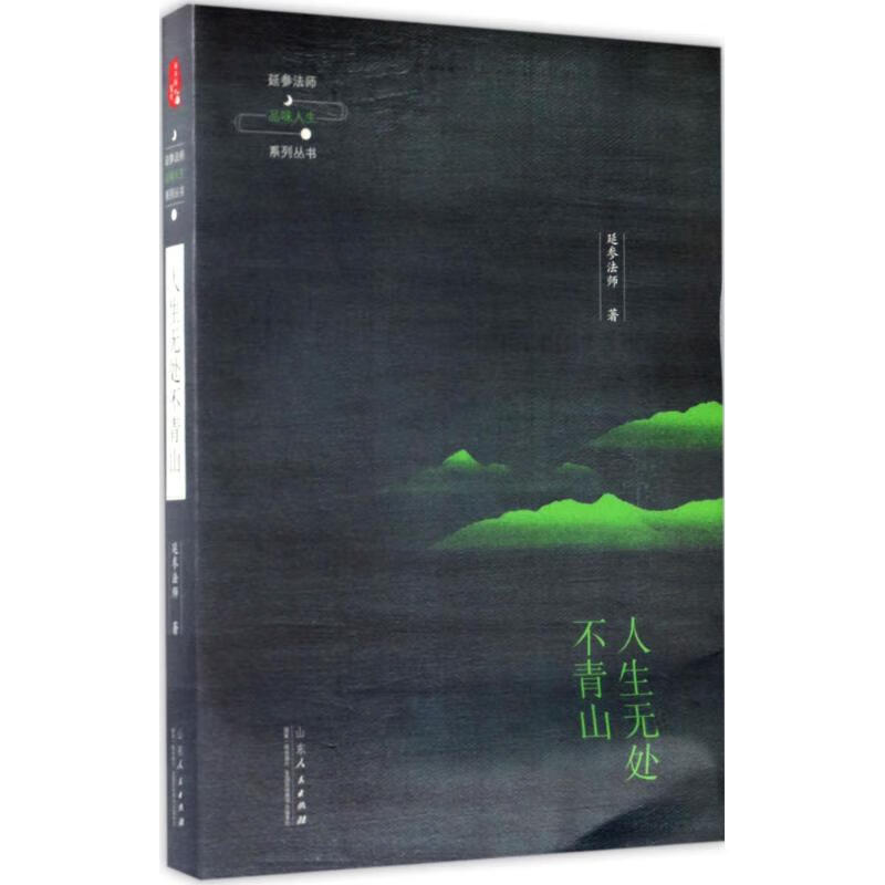 人生无处不青山