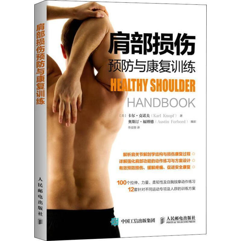 全新现货 肩部损伤与康复 9787115487315 卡尔·克诺夫 人民邮电出版社 医学