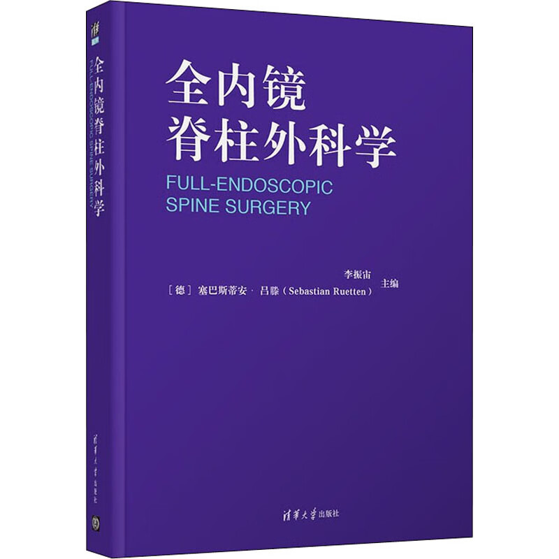 全内镜脊柱外科学