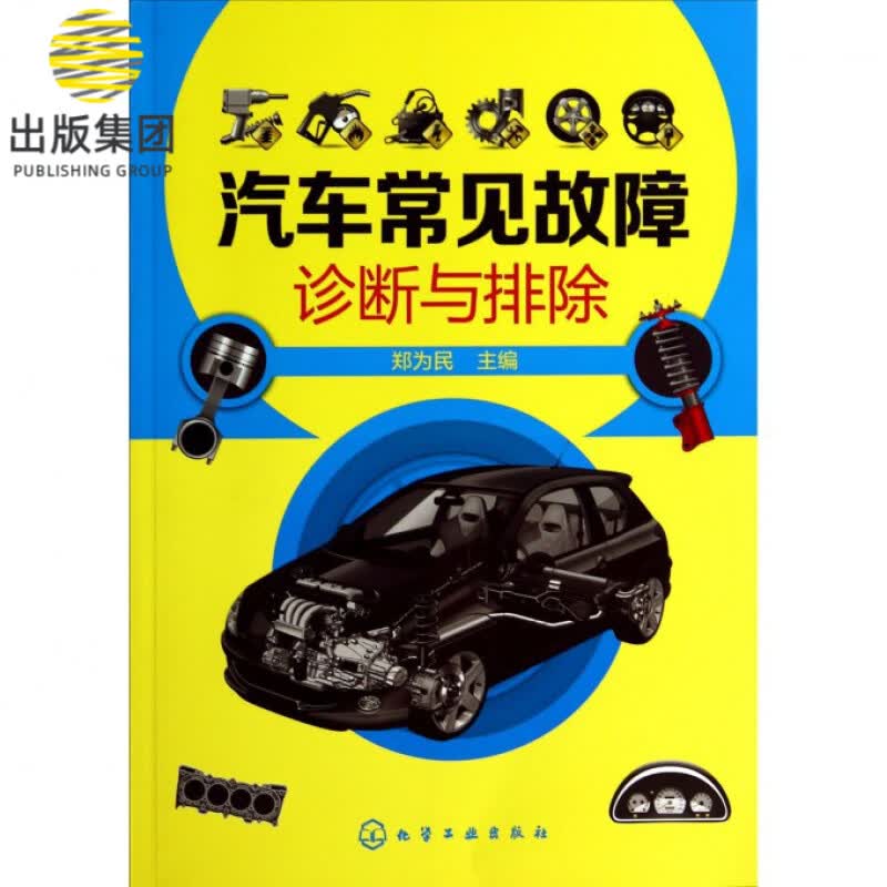 汽车常见故障诊断与排除