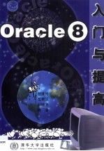 Oracle8入门与提高