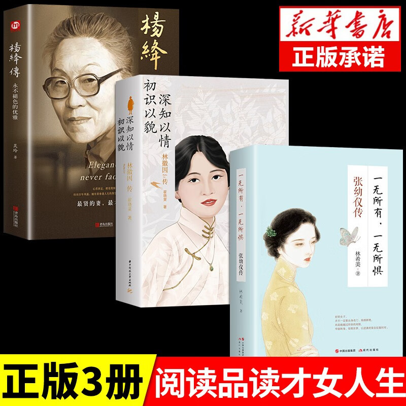 张幼仪传名人传记 一无所有一无所惧一个恰到好处的女子就是好的中国近代文学散文随笔小说作品集回忆录书籍畅销书张又仪传转 【全套3册】张幼仪+林徽因+杨绛传