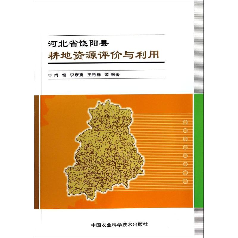 河北省饶阳县耕地资源评价与利用
