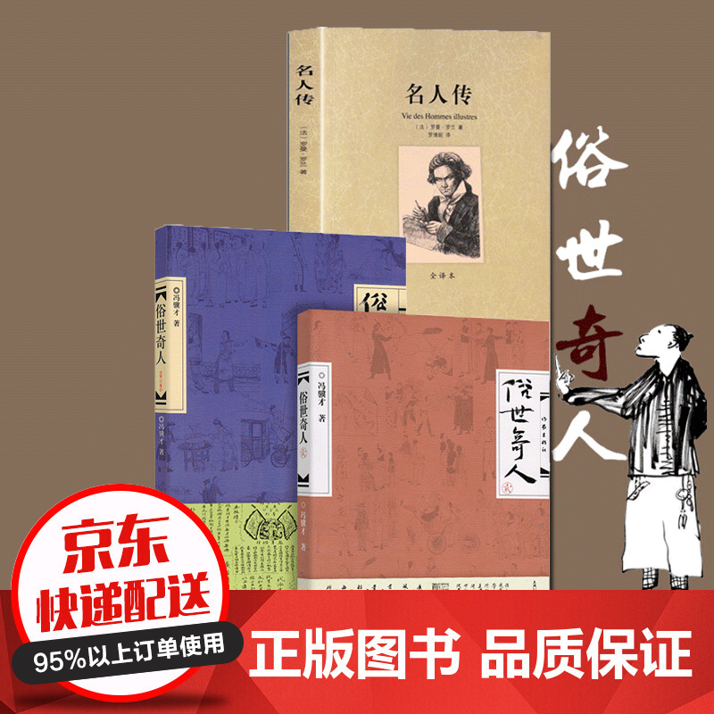 俗世奇人 名人传记 全套3册 足本全译本全新修订版 五六年级读物冯骥才短篇小说集当代文学随笔人物传记
