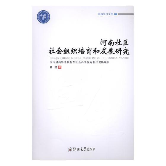包邮：河南社区社会组织培育和发展研究社会科学社区社会组织管理研究河南 图书