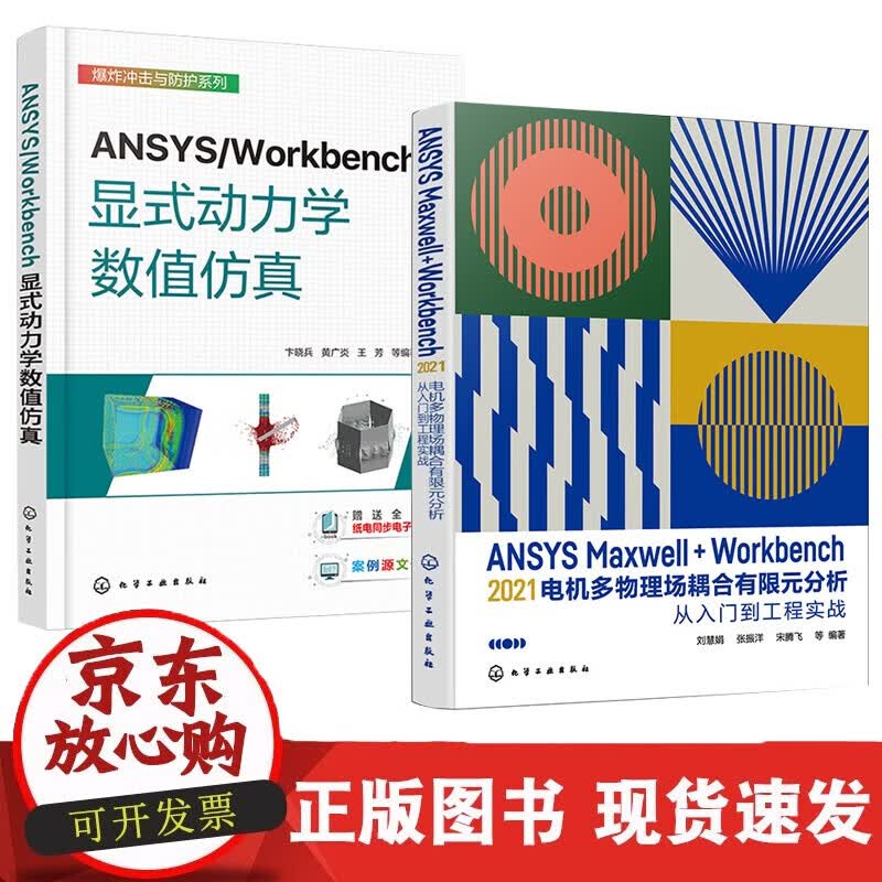 速发 全2册ANSYSWorkbenh显式动力学数值仿真+ANSYSMaxwell+Workbe