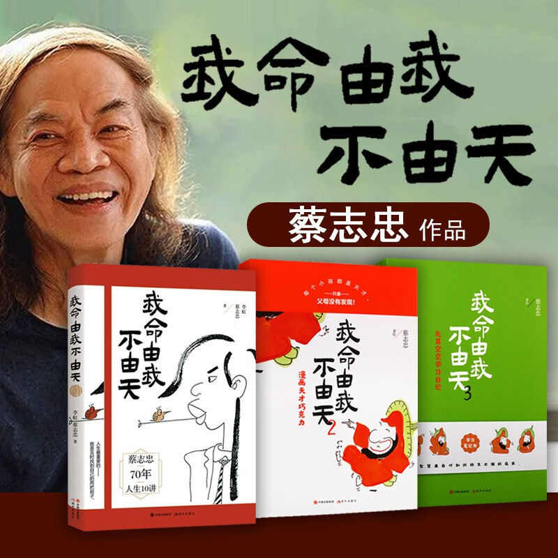 蔡志忠漫画 我命由我不由天 套装3册 儿童漫画故事书 儿童励志漫画书籍 蔡志忠漫画经典书籍 现代出版社