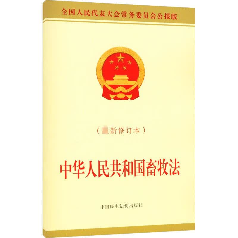 中华人民共和国畜牧法(最新修订本) 图书
